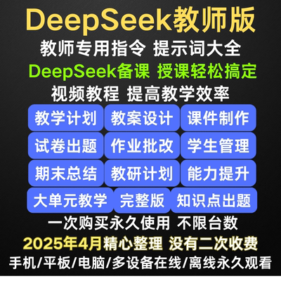 DeepSeek教师版专用指令提示词大全教程教师模式备课教案视频教程
