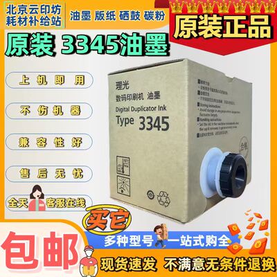理光原装3345油墨DD3345C数码印刷机速印机一体机油墨