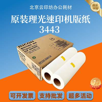 原装 理光 3443 6302 版纸 DX3443C DD3344C 数码速印机