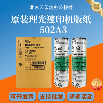 原装 理光 501A3 502A3 版纸 DD5450C DD5451C DD5451HC TYPE501