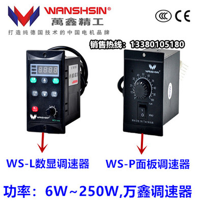 WANSHSIN万鑫调速器 微型电机马达面板调速器数显调速开关6W~250W