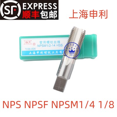 上海申利管螺纹丝锥NPS NPSF NPSM1/16 1/8 1/4 1/2 3/4 1