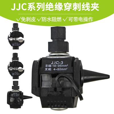 绝缘穿刺线夹1KV低压 JJC-1-35/1.5 免破线防水T型电缆分支器端子