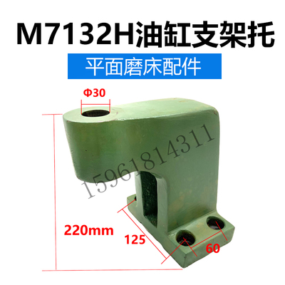 全新平面磨M7132H活塞支架 油缸牛角托架 杭州平面磨床配件