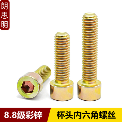 8.8级彩锌杯头内六角螺丝GB70高强度圆柱头内六角螺栓M4M5M6M8M20