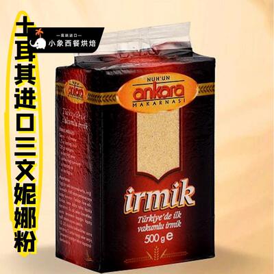 土耳其进口三文妮娜粉 500g semolina lrmik 包邮 delivery free