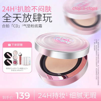 clapoclaps合拍CD气垫高持妆控油