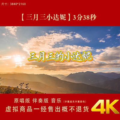 三月三的小达妮 原唱伴奏字幕 舞台演出大屏高清背景led视频素材