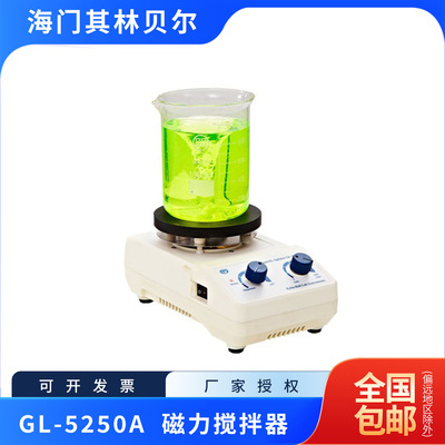 海门其林贝尔 GL-5250A      磁力搅拌器  含13%专票