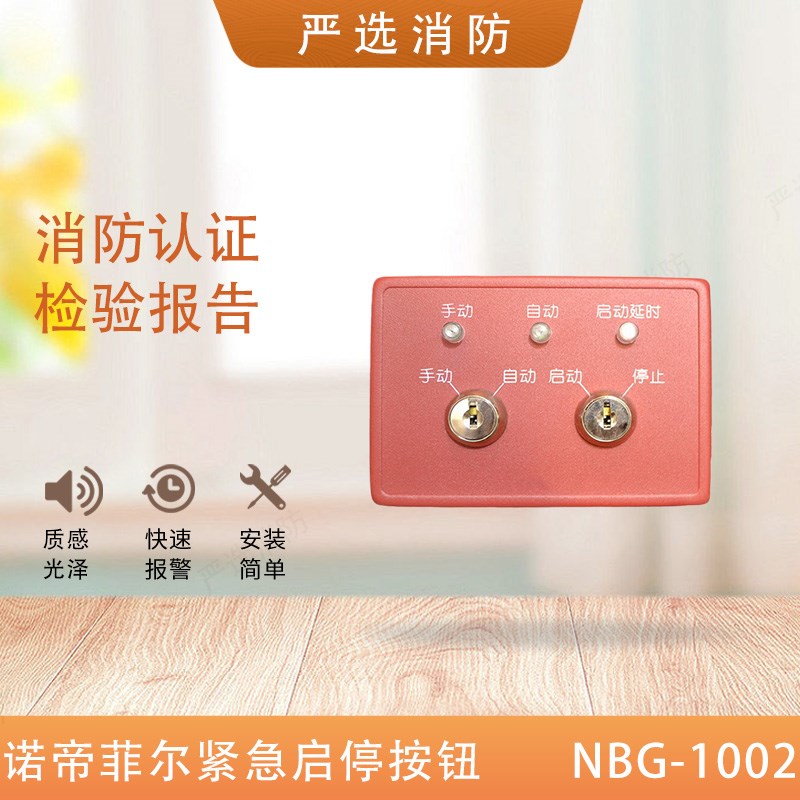 诺帝菲尔NBG-1002气体远程灭火控制装置紧急按钮QD-98放气指示灯