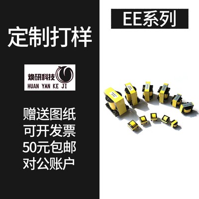 开关电源高频变压器EE系列EE5.0/10/13/19/22/25定制打样定做订制