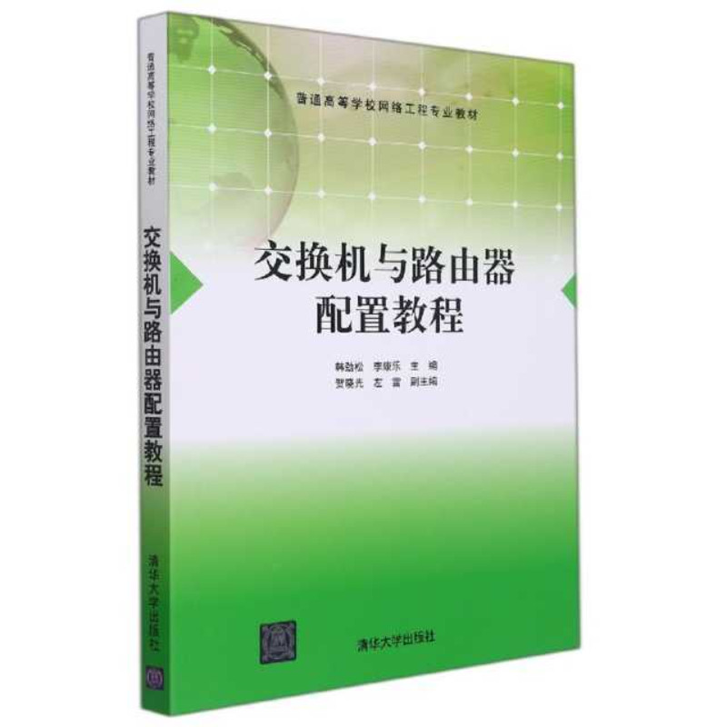 交换机与路由器配置教程（普通高等学校网络工程专业教材）编者: