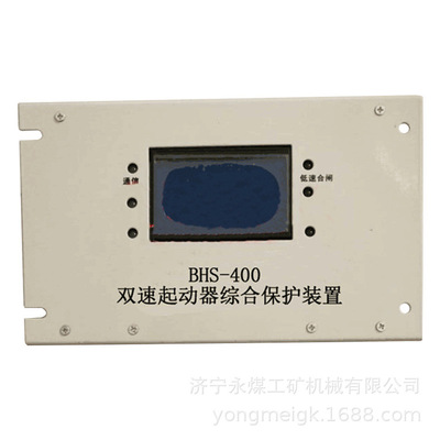 BHS-400永煤矿用双速起动保护器