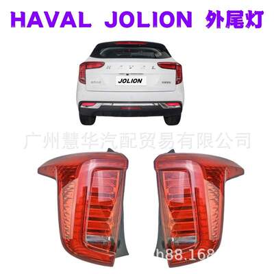 长城哈弗初恋后灯总成JOLION尾灯 4133100XST01A   4133101XST01A