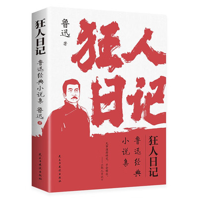狂人日记 鲁迅经典小说集原著 白话文小说 学生阅读经典名著作品