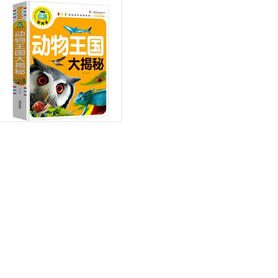 正版动物王国 注音版小学生百科全书大揭秘经典彩色绘本儿童文学动物世界儿童图书 小学生一二年级必读课外书科学书海洋生物大揭秘