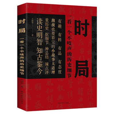 正版时局:一看一个不吱声的历史细节 读史明智知古鉴今读历史细节