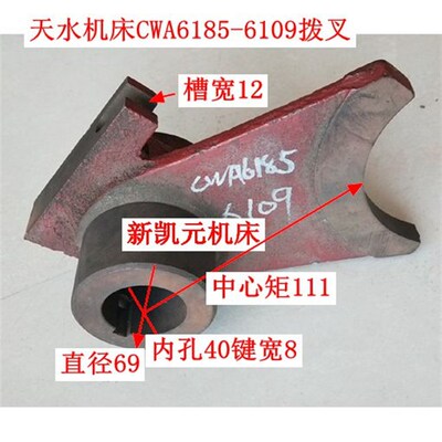 天水星火机床CWA6185-6109拨叉 内孔40/键8/槽宽12 车床配件