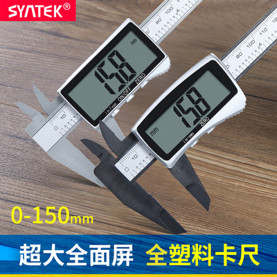 syntek电子数显游标卡尺0-150mm全屏塑料卡尺系列文玩珠宝测量尺