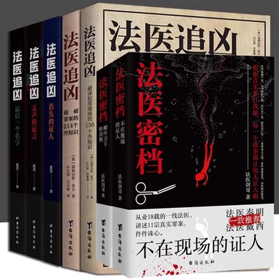 法医追凶侦破罪案的214个冷知识