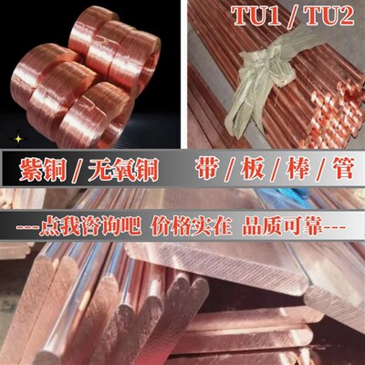 TU0 TU1 无氧铜管材料TU00无氧铜管铜棒 TU2无氧铜块 TU3卷带c102