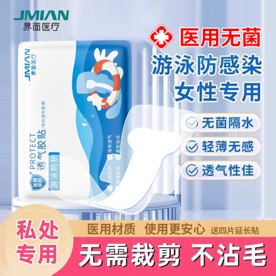 界面医用敷贴游泳私密防护防感染