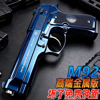 高端M92伯莱塔金属成人手抢发射器沙漠之鹰合金训练模型水导弹枪