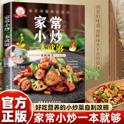 正版家常小炒一本就够 菜谱大全家常菜美食家常菜烹饪川菜湘菜书