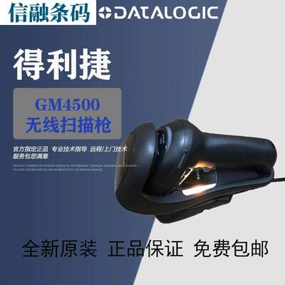 datalogic得利捷GM4500-BK二维条码扫码枪GBT4500快递物流扫描器