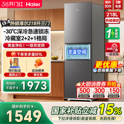 海尔218L三开门一级变频节能冰箱