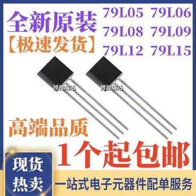 原装正品CJ79L05 WS79L06 L08 L09 L12 L15 三端稳压管 直插TO-92