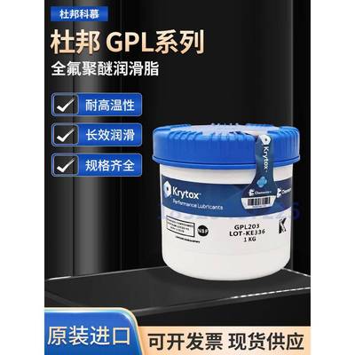 杜邦科慕Krytox GPL203 204 205 205GD0 206 207全氟聚醚润滑脂