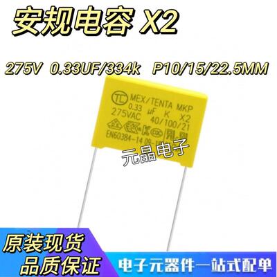 安规电容X2电容 275V 0.33uF 334k 330NF 脚距P=10/15/22.5MM现货