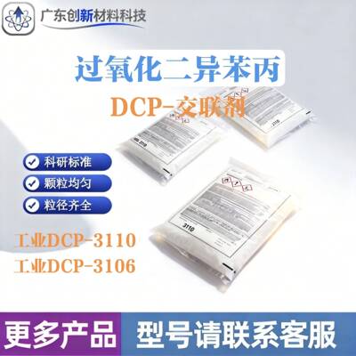 DCP 交联剂 过氧化二异苯丙环保无味3106/3110流化剂 工业 引发剂