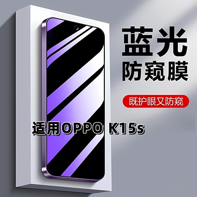 如伊适用OPPOK15s蓝光防窥钢化膜