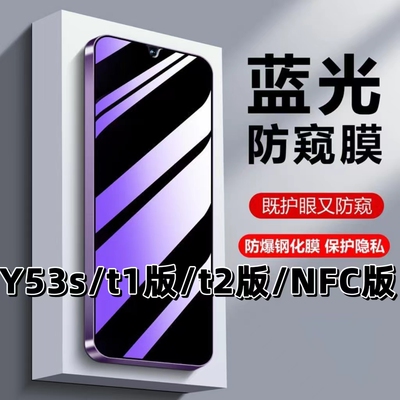 如伊适用vivoY53S系列蓝光防窥膜