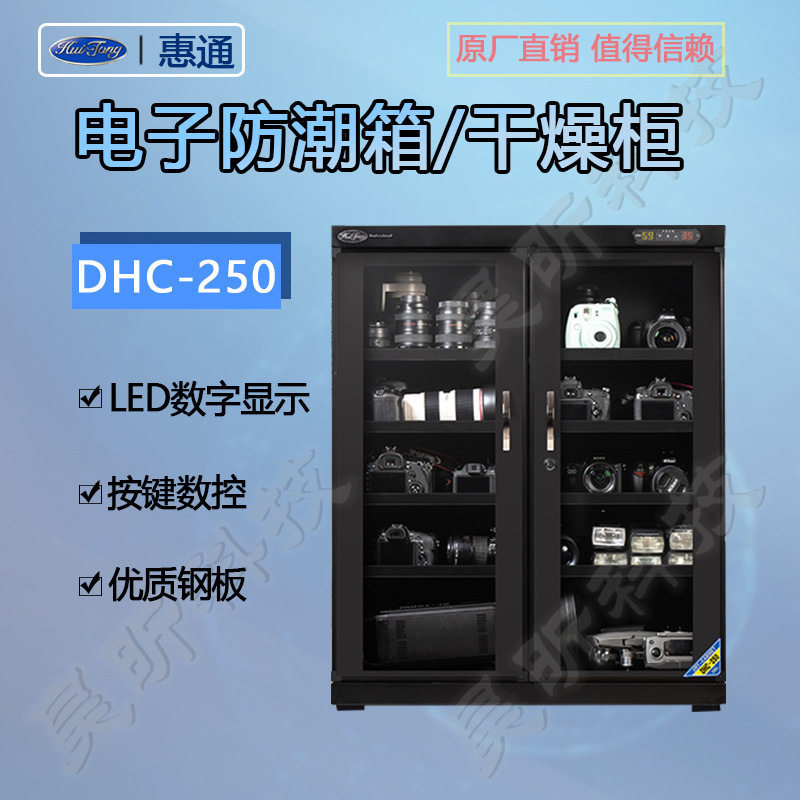 惠通DHC-250升电子防潮单反相机干燥柜古玩收藏家用干燥箱DHC-350
