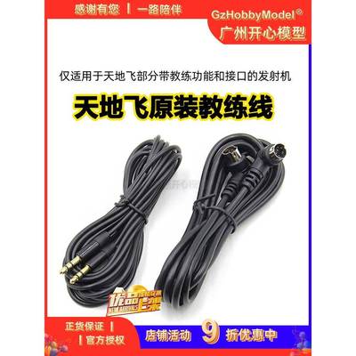 WFLY天地飞教练数据线天7-8-9乐迪AT90-AT9S航模无人机ET10-ET16S