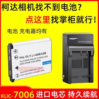 柯达KLIC-7006相机电池M530/M550/M575/M580/M773 M873/883充电器