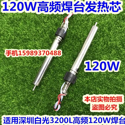 120W高频发热芯 120W高频焊台发热芯 白光BK3200 3500H焊台发热芯