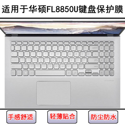 适用华硕FL8850U键盘保护膜15.6寸笔记本电脑按键防尘防水套彩绘