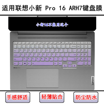 适用联想小新 Pro 16 ARH7键盘保护膜16寸笔记本电脑防尘罩防水套