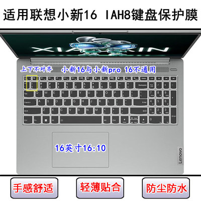 适用联想小新 16 IAH8键盘保护膜16寸笔记本电脑防尘套防水罩透明
