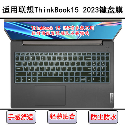 适用联想ThinkBook 15 2023键盘保护膜15.6寸笔记本电脑防尘防水