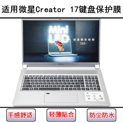 适用微星Creator 17键盘保护膜17.3寸笔记本电脑硅胶透明防尘防水