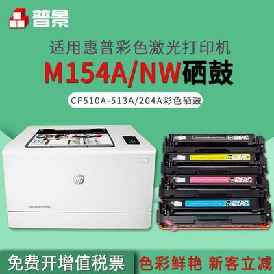 普景适用M154A/NW彩色打印机硒鼓CF510AM180AM181FW204A硒鼓
