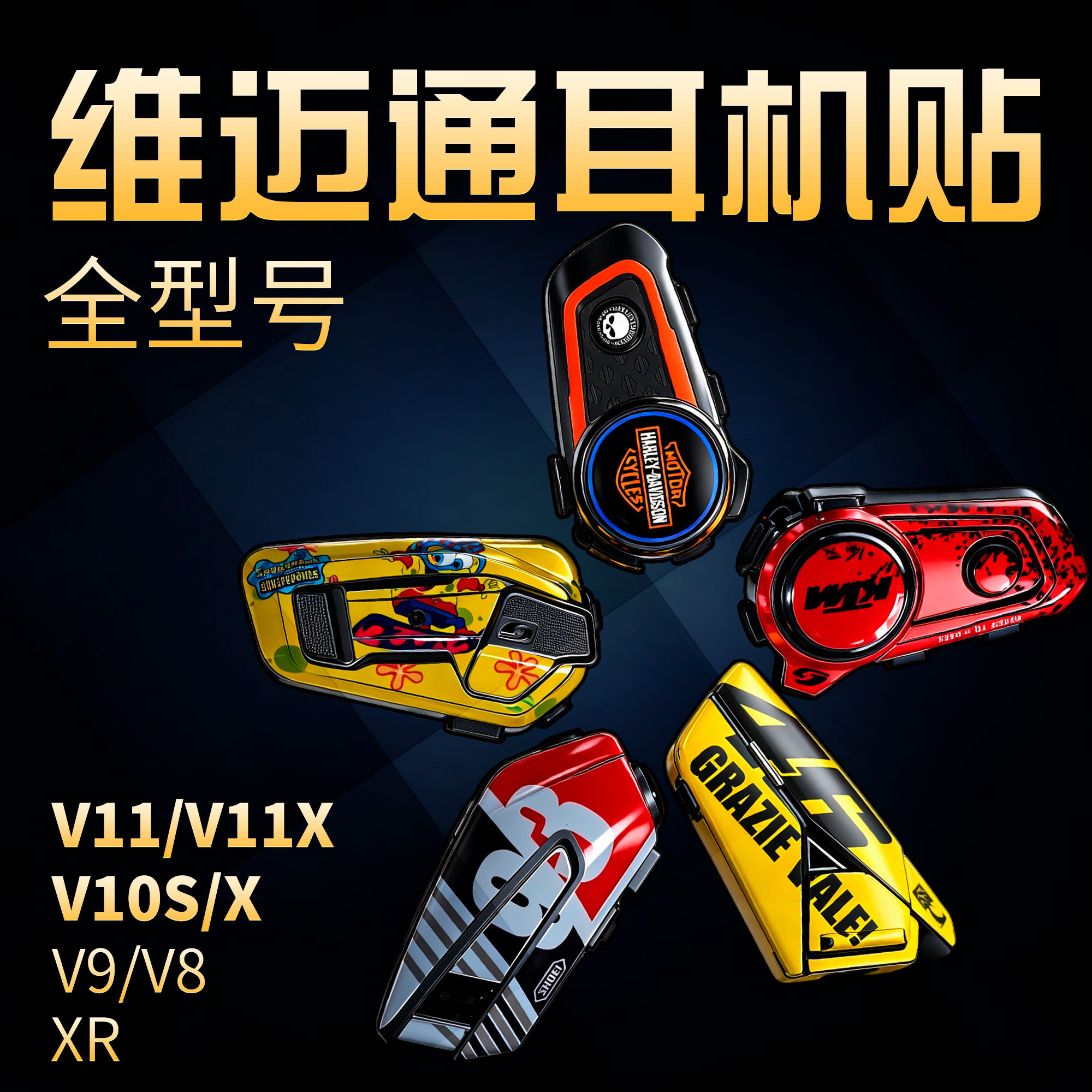 维迈通V11/V10/V9/SE全型号耳机贴纸保护贴膜外壳装饰改装配件