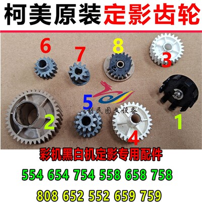 美能达C754E C558 Cn658 758 808 554 654 759 558E 659定影器齿