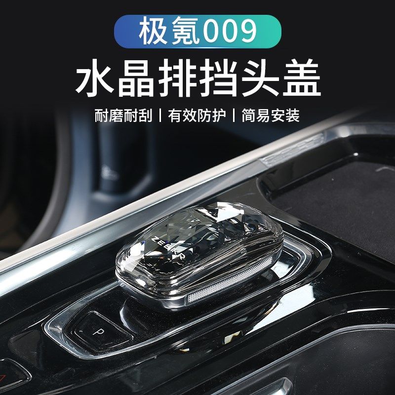 适用极氪009专用水晶档把头排档C头改装盖套内饰装饰汽车配件用品