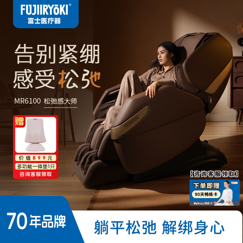 FUJIIRYOKI家用按摩椅电动智能全自动家用全身MR6100